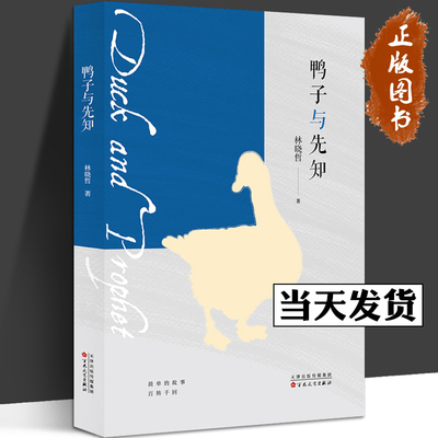 鸭子与先知 林晓哲 首部小说集 共由8个中短篇小说组成 简单的故事描写的百转千回 扣人心弦 中短篇小说集 百花文艺出版社