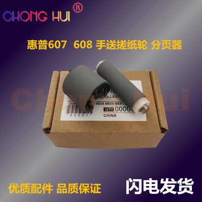 适用HP M607 M608 M609 M631 M632 M633手送搓纸轮 分页轮 进纸轮