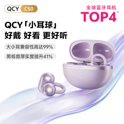 【采购】QCY小耳球C50耳夹试AI蓝牙耳机无线开放式新款运动翻译