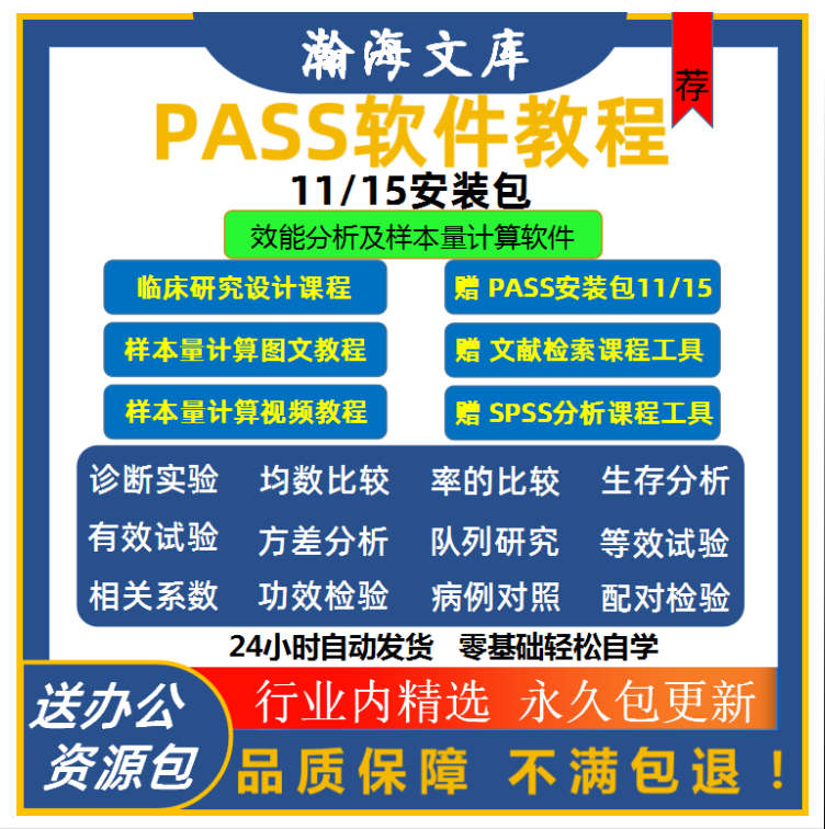 pass软件11/15 21安装包 win序列号激活视频教程样本量计算教程_虎窝淘