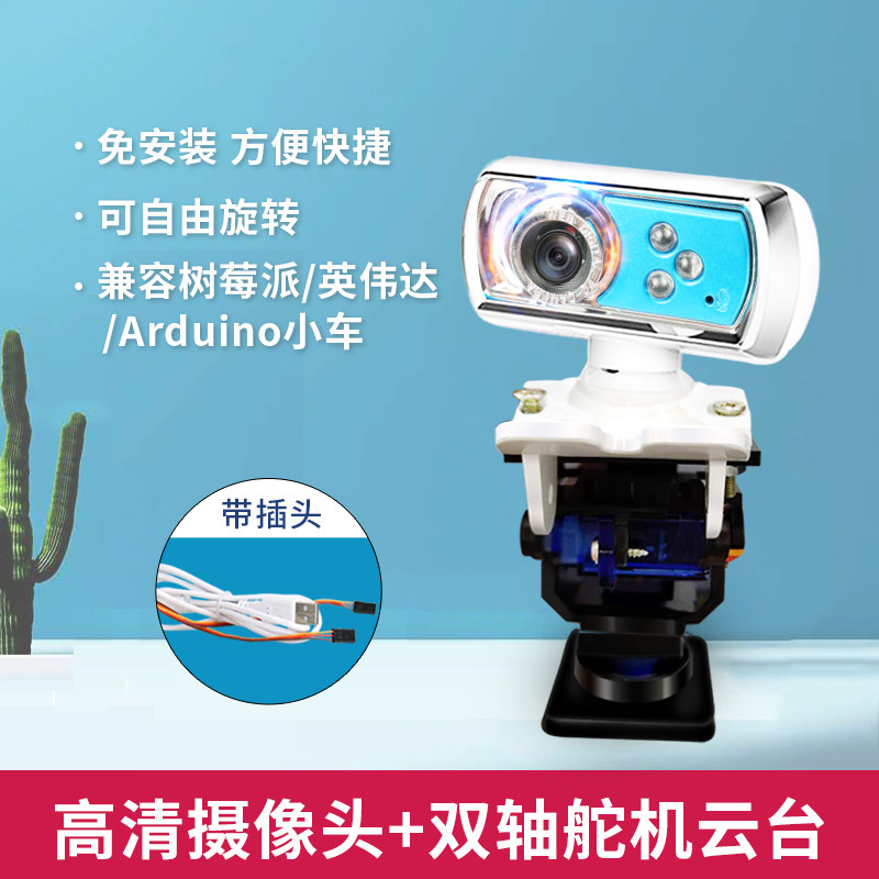 树莓派智能小车摄像头+ 双轴舵机云台 智能小车机器人配件