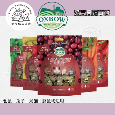 【御宅猫】爱宝Oxbow 欢乐时光小食系列美味营养爱宝草饼 多口味