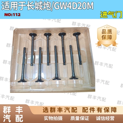 适配长城炮GW4D20M发动机进排气门进气门排气门