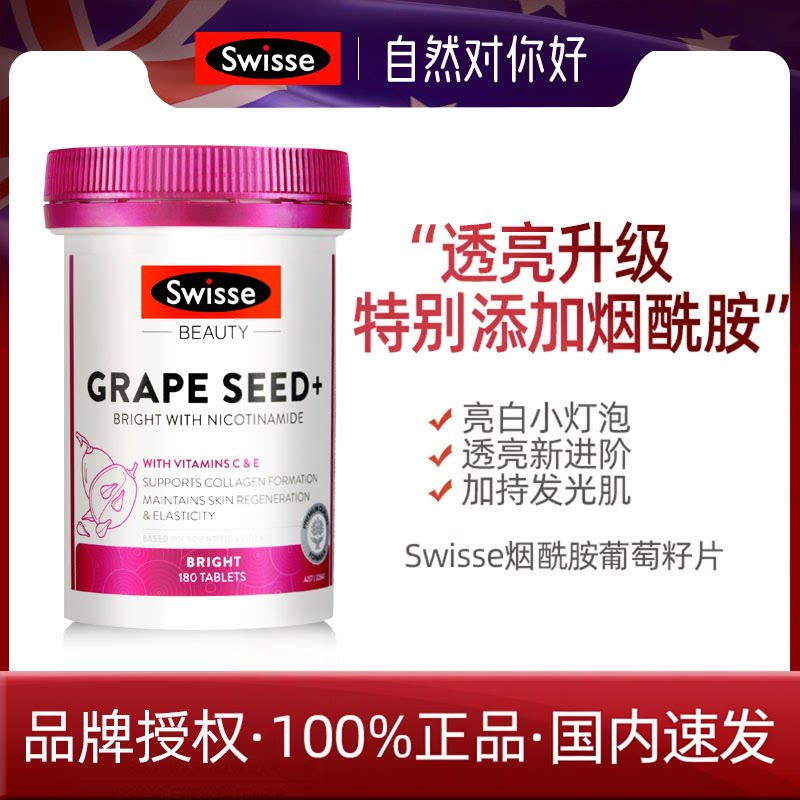 澳洲Swisse斯维诗葡萄籽烟酰胺原花青素提取物维生素亮白vc180粒