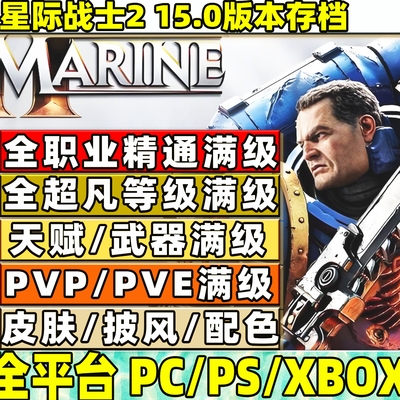 STEAM 星际战士2 存档修改定制全职业满级圣物全武器满级PS5 XBOX