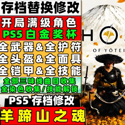 PS5 羊蹄山之魂存档修改 装备技能解锁 配色外观全解锁 等级道具