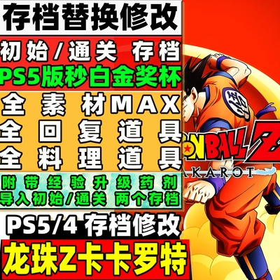 PS5/4 龙珠Z卡卡罗特 存档修改替换 全物品消耗品礼物龙珠全素材