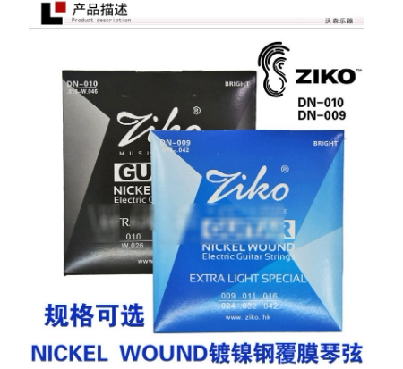 沃森Ziko立欧 DN009 DN010 009-042/010-046 镀镍钢电吉他琴弦