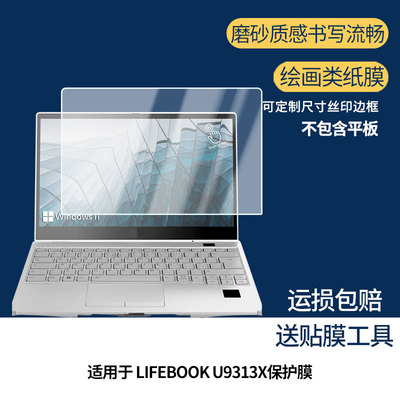 适用于富士通LIFEBOOK U9313X屏幕贴膜软性钢化膜防蓝光护眼膜书写类纸膜高清防刮膜磨砂防反光膜