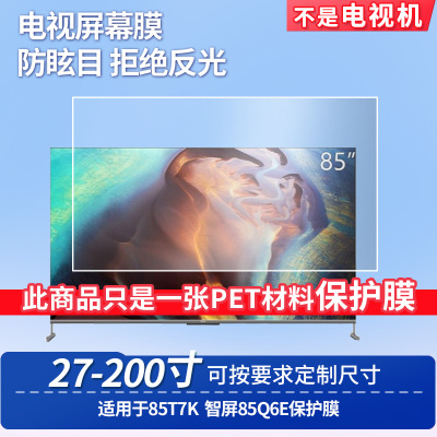 适用于TCL85T7K TCL智屏85Q6E屏幕贴膜非钢化膜电视防刮磨砂防反光膜教室教学屏防爆防指纹膜保护膜