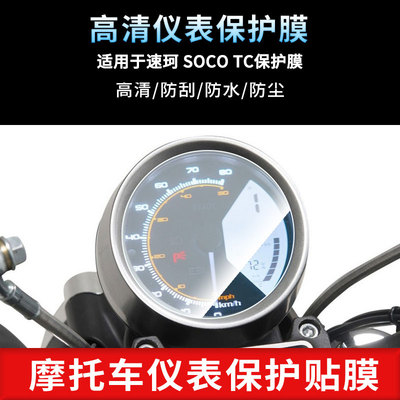 适用于速珂 SOCO TC仪表屏幕保护膜防爆软钢化膜防刮高清防指纹膜防晒防雨自动修复水凝膜