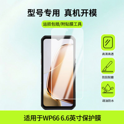 适用于Oukitel WP66 6.6英寸屏幕贴膜高清膜防蓝光护眼膜绿光护眼膜防爆防刮膜水凝膜磨砂膜防窥膜类纸膜