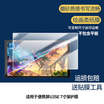 适用于PeakDo便携屏U3SE 7寸幕贴膜软性钢化膜防蓝光护眼膜书写类纸膜高清防刮膜磨砂防反光膜