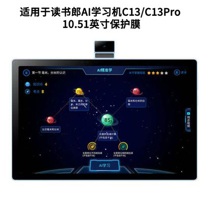 适用读书郎AI学习机C13/C13Pro 10.51英寸屏幕防蓝光膜防爆软钢化膜高清防指纹膜水凝膜类纸膜水凝膜