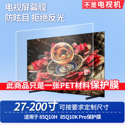 适用于TCL 85Q10H TCL 85Q10K Pro屏幕贴膜非钢化膜电视防刮磨砂防反光膜教室教学屏防爆防指纹膜保护膜