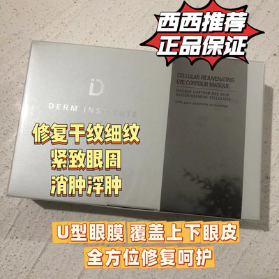 预 derm institute得因特紧致修护眼膜6对淡鱼尾眼纹紧致眼周