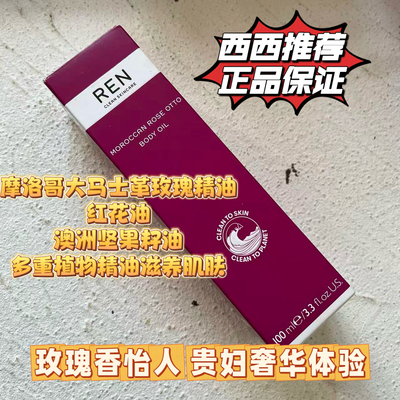 REN摩洛哥奥图玫瑰身体护理按摩油深层保湿滋润芳香植萃spa精油
