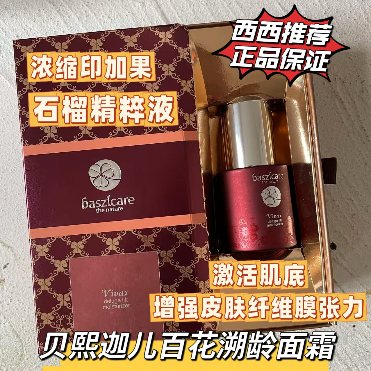 baszicare/贝熙迦儿百花溯龄嫩肤面霜30ml淡化细纹紧致抗皱补水