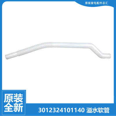 原装三洋洗衣机配件内接溢水管DB90599BES WT8017IS5R WT788BIS5R