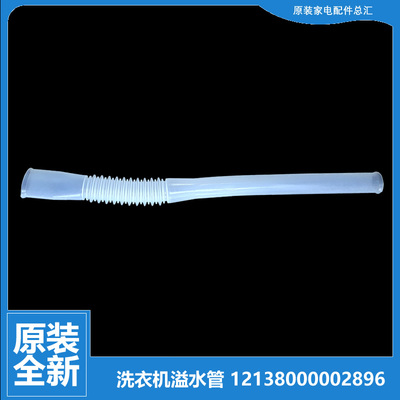 原装小天鹅洗衣机配件溢水管TB75-6188CLSR/6188ICL(S)/6288WDCLS