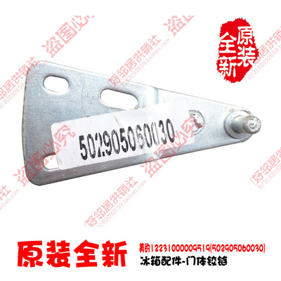 原装正品美的冰箱配件下铰链合页BC-90M BC-90MA BC-93M