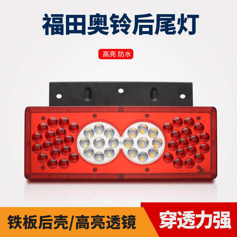 12V奥铃捷运后尾灯总成24VLED欧马可防水倒车灯福田货车刹车灯