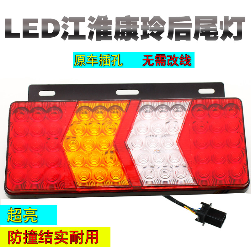 江淮骏铃尾灯帅铃格尔发康玲led刹车灯好运货车后尾灯总成12v24v
