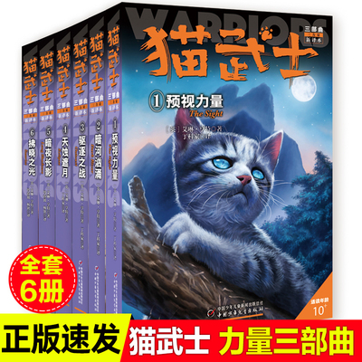 全6册猫武士三部曲三力量新译本预视的力量暗夜长影中小学生课外书8-12岁三年级课外读四五年级阅读儿童书10-15岁儿童励志书套装