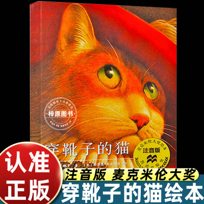 穿靴子的猫一年级注音版课外书必读老师推荐正版佩罗法国童话故事书二十一世纪出版社凯迪克银奖智慧赢得一段崭新的人生小学生阅读