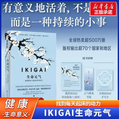 IKIGAI生命元气:找到每天起床的动力 寻找生活意义 饮食、运动、正念、心流与社区联结 激发身心活力 心理学健康书籍 正版畅销书