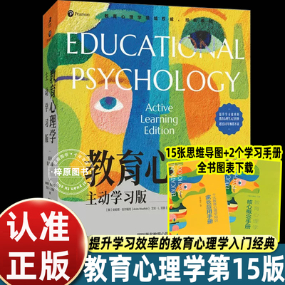 教育心理学主动学习版原书第15版安妮塔伍尔福克艾伦亚瑟著伍新春译人民邮电出版社APA学会专家经典教材师范院校教育专业理论学习