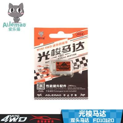爱乐升级马达高转速迷你四驱车