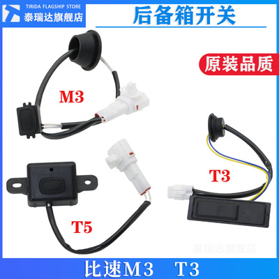 比速m3T3T5尾门开关后备箱按钮