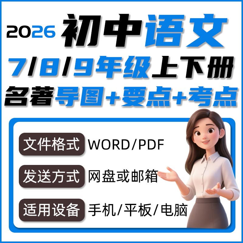 2026初中语文必读名著导读思维导图要点考点汇总知识梳理阅读训练