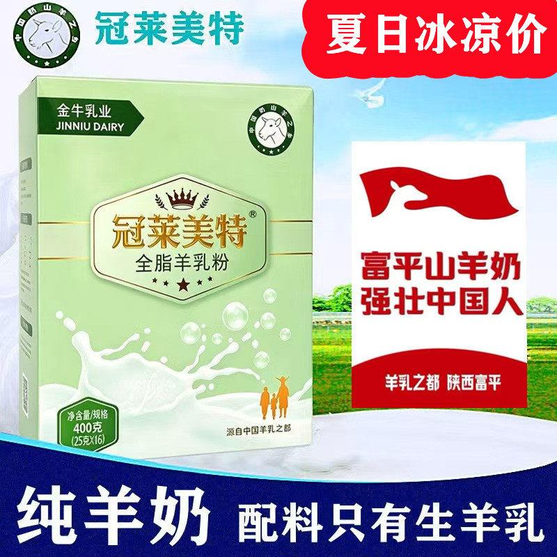 冠莱美特全脂纯羊奶粉成人中老年学生羊乳无蔗糖陕西富平金牛乳业