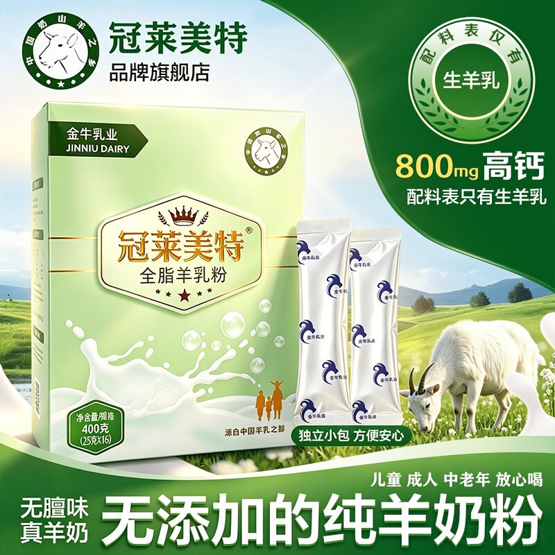 冠莱美特全脂纯羊奶粉成人中老年学生羊乳无蔗糖陕西富平金牛乳业