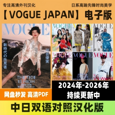 中日双语【VOGUE JAPAN】日本版时尚潮流穿搭案例服饰搭配高清PDF