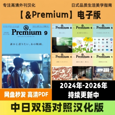 中日双语【&Premium】日系品质生活美学生活美学指南PDF电子版