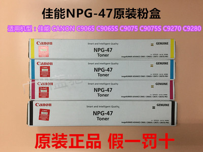 原装佳能NPG-47粉盒C9065 C9065S C9075S C9270 C9280复印机碳粉