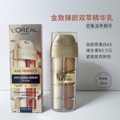 欧莱雅金致臻颜双管精华抗皱紧致