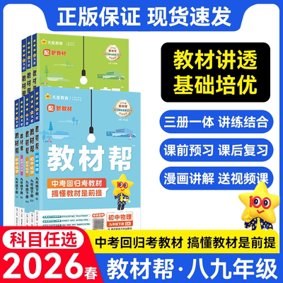 2026春新版初中教材帮九年级下册八年级七年级上语文数学英语物理化学政治历史生物地理人教版湘教沪科课本同步教材完全解读资料书
