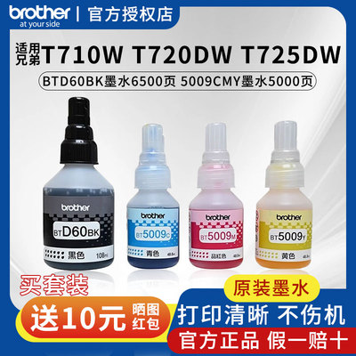 兄弟T710w/720w/725dw原装打印机墨水BTD60BK黑5009CMY红黄青彩色国产专用适用425/426/810/420/910/520/4500