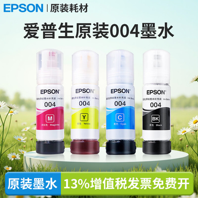 顺丰发货 爱普生原装004墨水适用打印机L3556/3558/3251/3253/11058/3266/1118/5198/9298/125现货速发连供