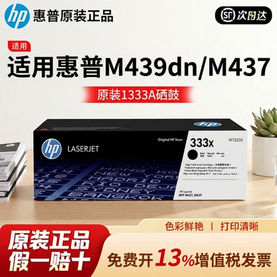 HP惠普原装333A黑色粉盒W1333A硒鼓黑白 适用于MFP M437n M437nda M439n M439nda复印机粉盒333X大容量