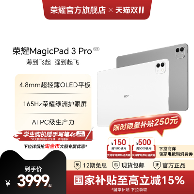 【李昀锐同款】HONOR/荣耀MagicPad3 Pro 12.3平板电脑 4.8mm超轻薄 第五代骁龙8 游戏办公新款官方正品2026