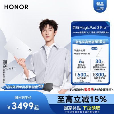 【李昀锐同款】HONOR/荣耀MagicPad3 Pro 12.3平板电脑 4.8mm超轻薄 第五代骁龙8 游戏办公新款官方正品2026