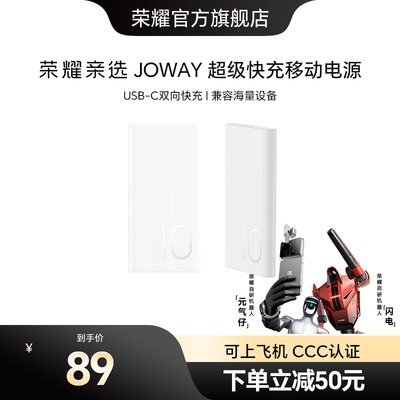 荣耀亲选JOWAY超级快充移动电源