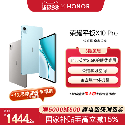 【政府补贴15%】HONOR/荣耀平板X10 Pro平板电脑 11.5英寸2.5K护眼屏 办公网课学习教育新品官方旗舰店官网