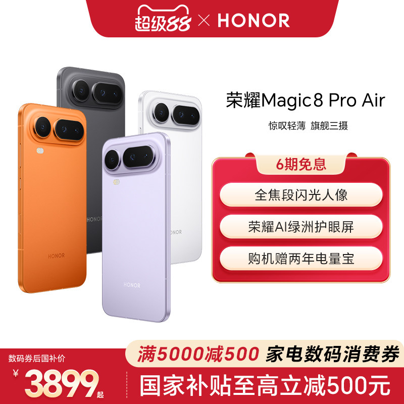【政府补贴15%】HONOR/荣耀Magic8 Pro Air5G手机 旗舰芯片天玑9500青海湖电池旗舰级三摄官方正品官方旗舰店