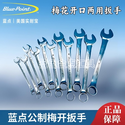 公制梅开扳手两用扳手蓝点